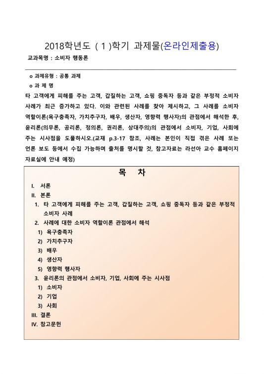 경영학과_소비자행동론_2018년 1학기 과제물