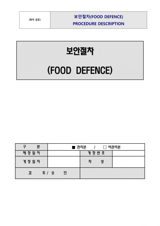 FOOD DEFENCE 매뉴얼(식품보안, 식품방어프로그램 매뉴얼)