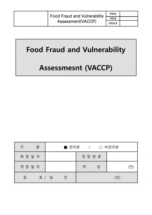 Food Fraud and Vulnerability Assessment(vaccp,  식품사기 프로세스)