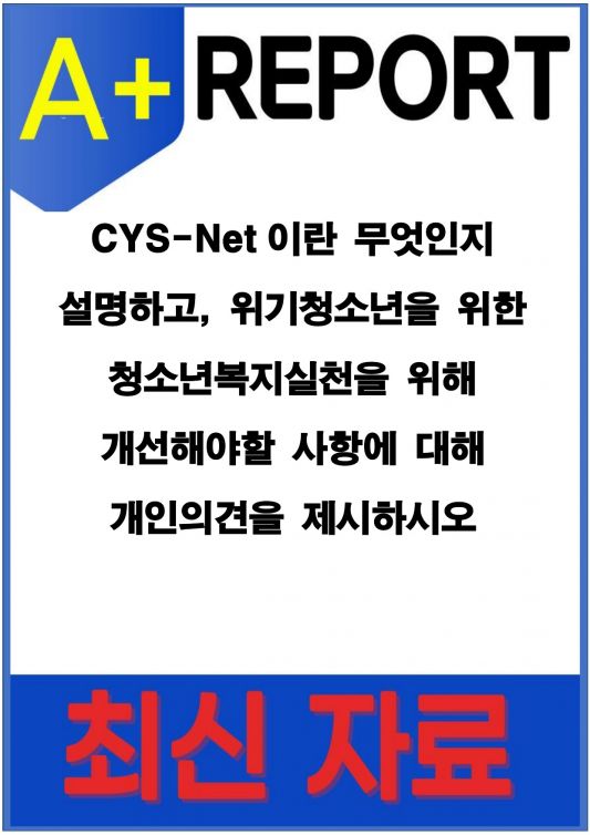 CYS-Net이란 무엇인지 설명하고, 위기청소년을 위한 청소년복지실천을 위해 개선해야할 사항에 대해 개인의견을 제시하시오.