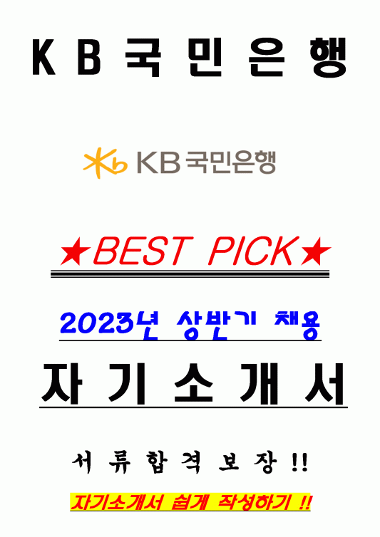 KB 국민은행 2023년 상반기 채용 서류합격 자기소개서, 자소서 [최종합격]