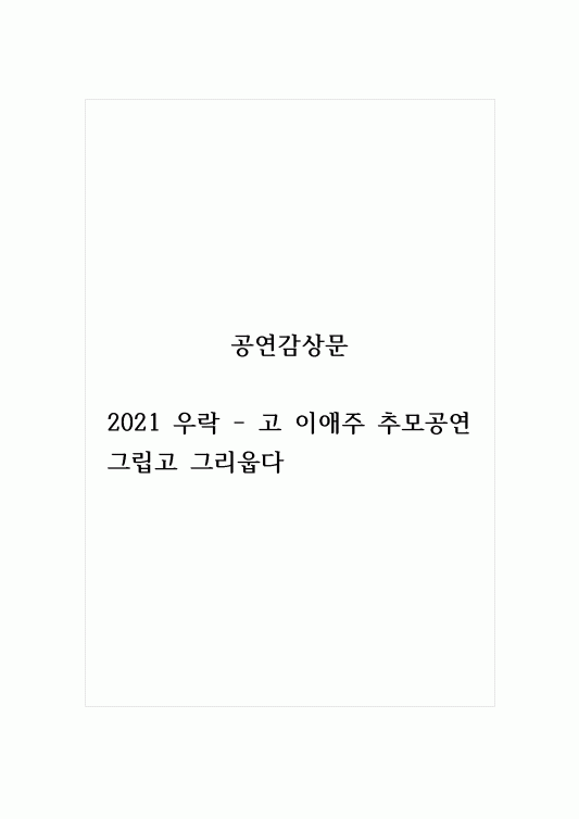 공연감상문_2021 우락 - 고 이애주 추모공연 그립고 그리웁다
