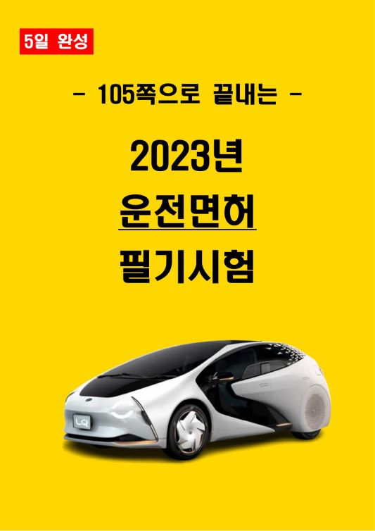 [5일 완성] 2024년 운전면허 필기 핵심요약서