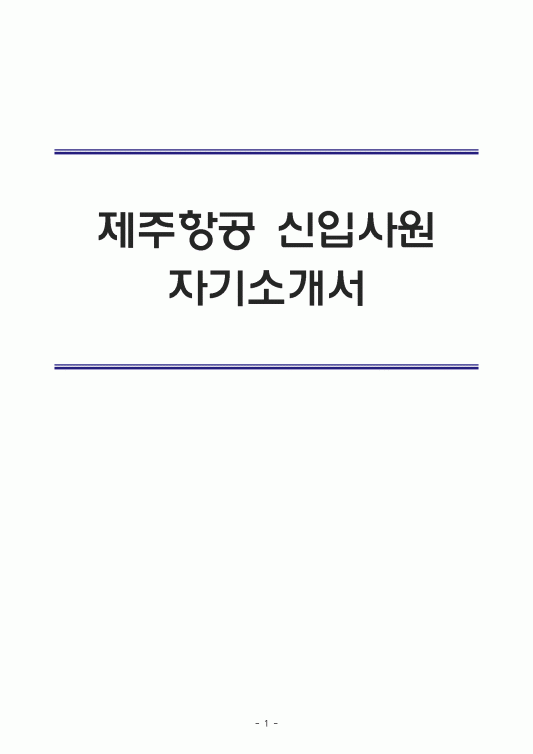 [최신]제주항공 신입사원 자기소개서