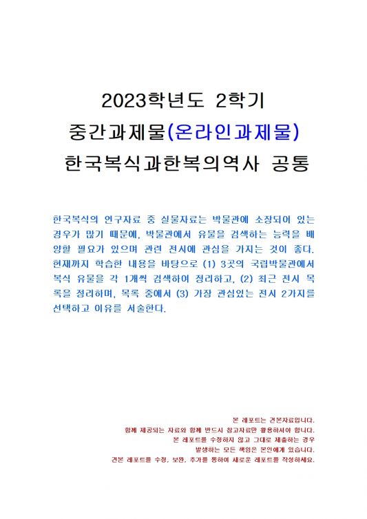 2023년 2학기 한국복식과한복의역사 중간시험과제물 공통(박물관 리서치)