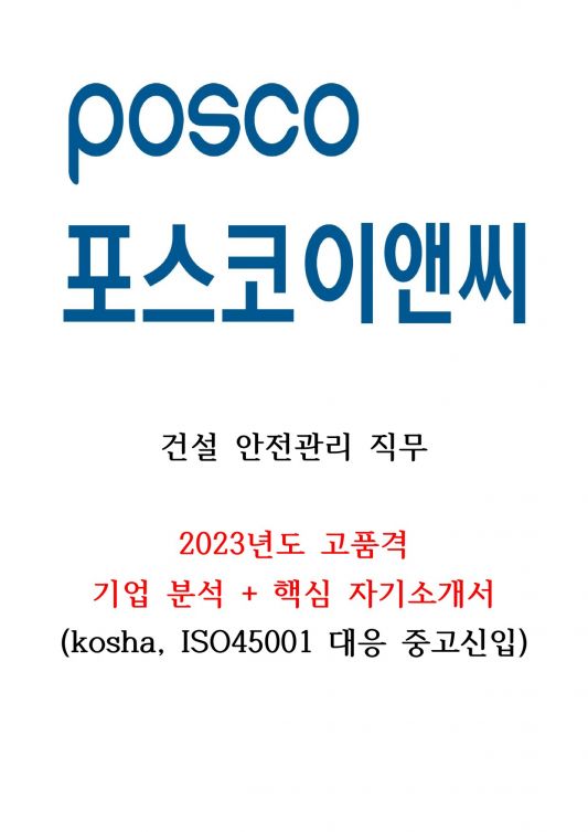 [포스코E&C] 포스코이앤씨 기업분석 및 고품격자기소개서(중고신입)