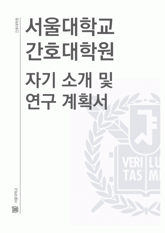 서울대학교 간호대학원 자기소개 및 연구계획서