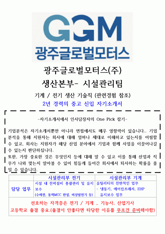 광주글로벌모터스 생산본부 시설관리팀 합격자기소개서