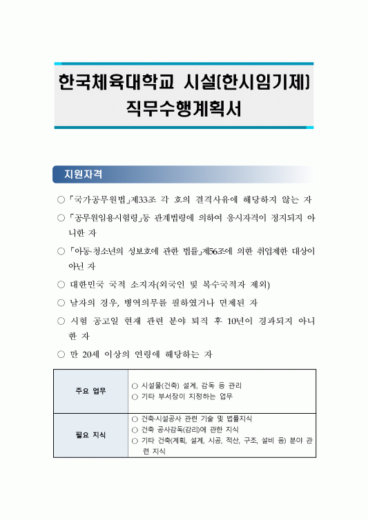 한국체육대학교 시설(한시임기제) 직무수행계획서