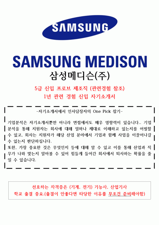 삼성메디슨 5급 제조 신입채용 자기소개서