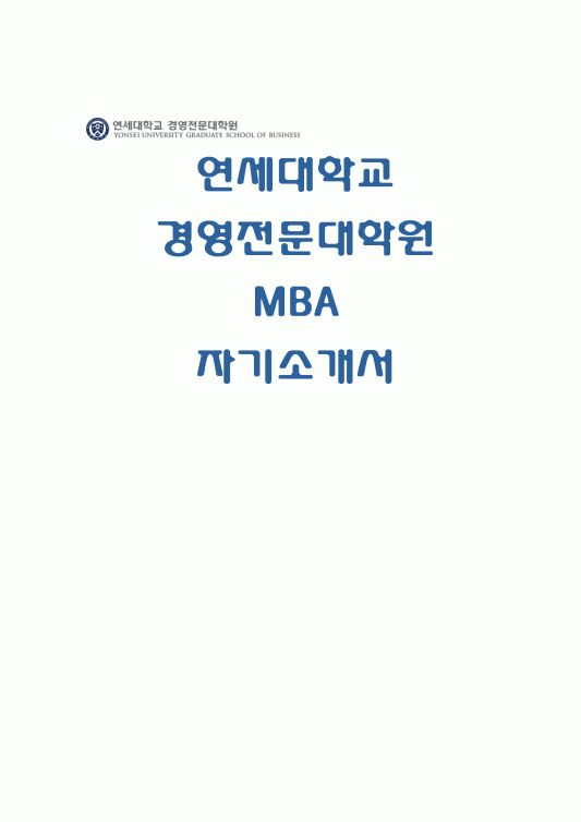 연세대학교 MBA 자기소개서) 연세대학교 경영전문대학원 MBA 자기소개서 연세대 Corporate MBA 자소서 지금까지의 경력, 그리고 MBA 취득 후의 단기 및 장기 목표에 대해 기술, 당신의 이러한 목표를 달성하는데 연세대 MBA 프로그램이 어떻게 기여할 수 있다고 생각