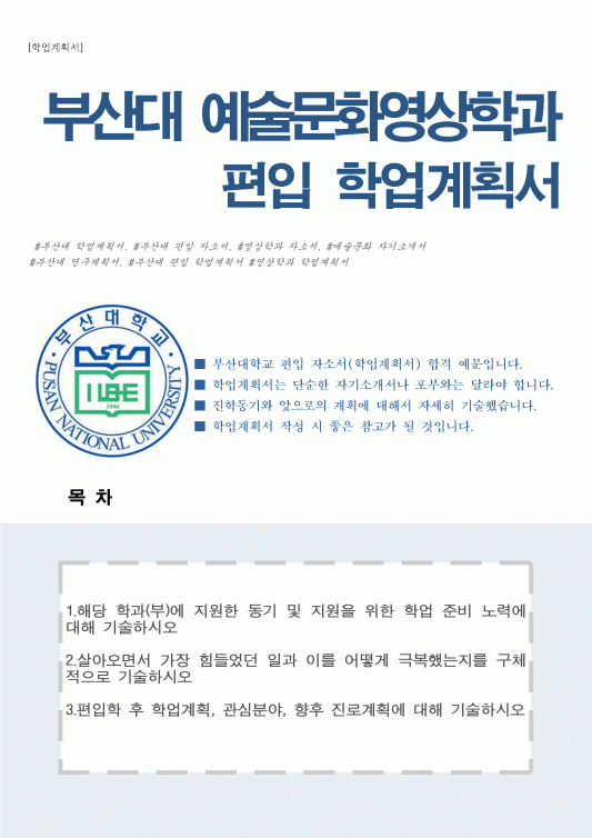 부산대 예술문화영상학과 최종합격 편입 자기소개서