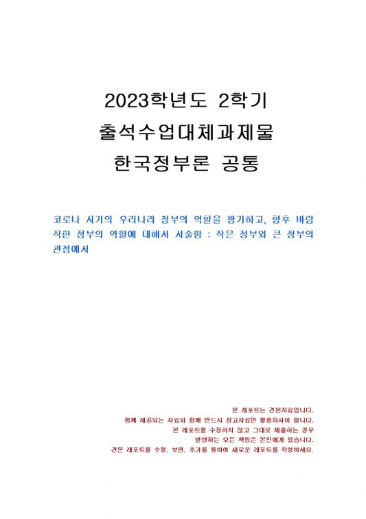 2023년 2학기 한국정부론 출석수업대체시험 과제물(코로나 시기의 우리나라 정부의 역할)