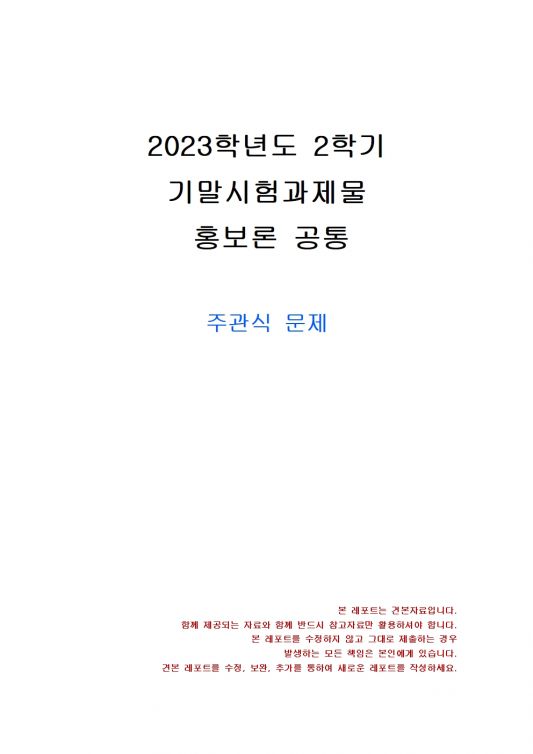 2023년 2학기 홍보론 기말시험 과제물(주관식 문제)