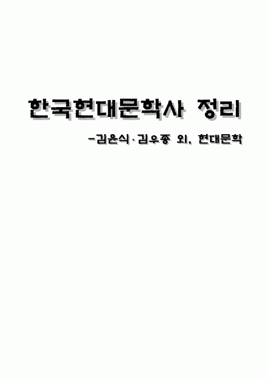 한국현대문학사 정리