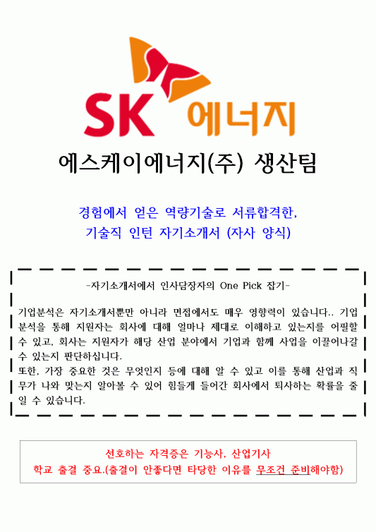 2023 SK에너지 기술직인턴 자기소개서(무경력합격)