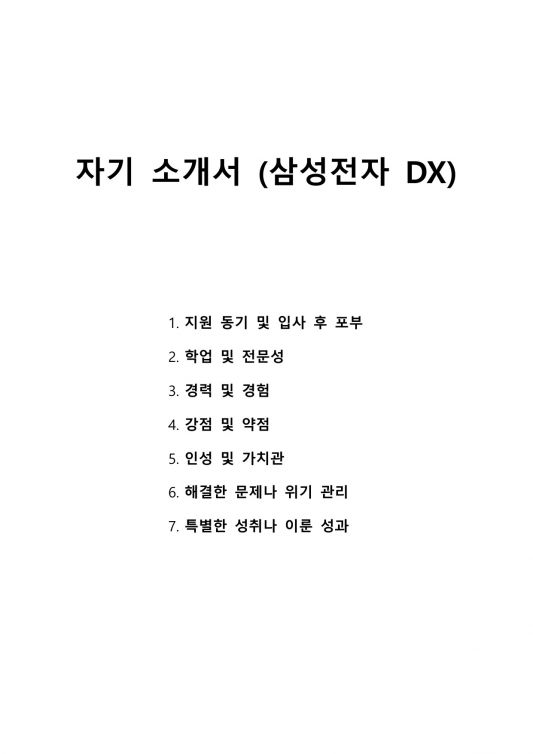 자기 소개서 - 삼성전자-DX