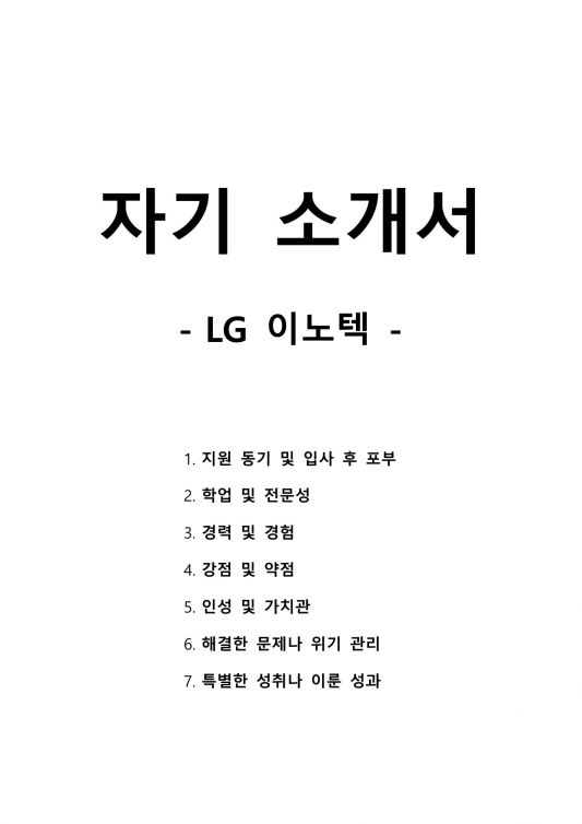 자기 소개서 - LG이노텍
