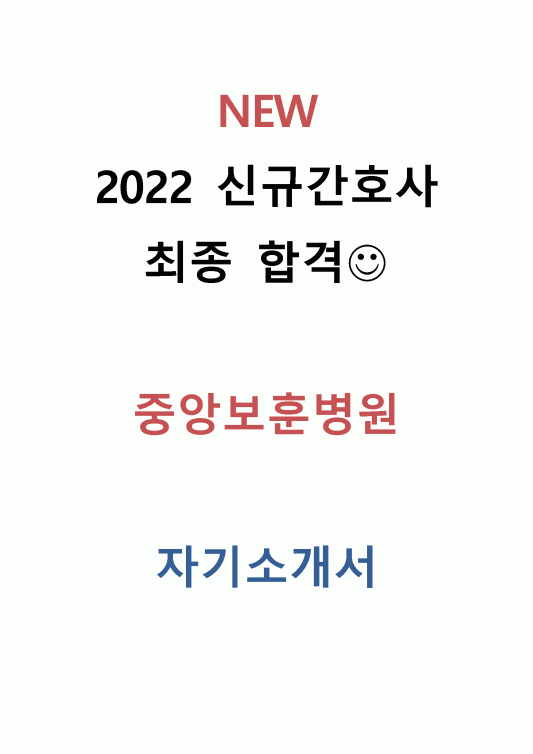 [2022 최종합격 중앙보훈병원 간호사 자기소개서]