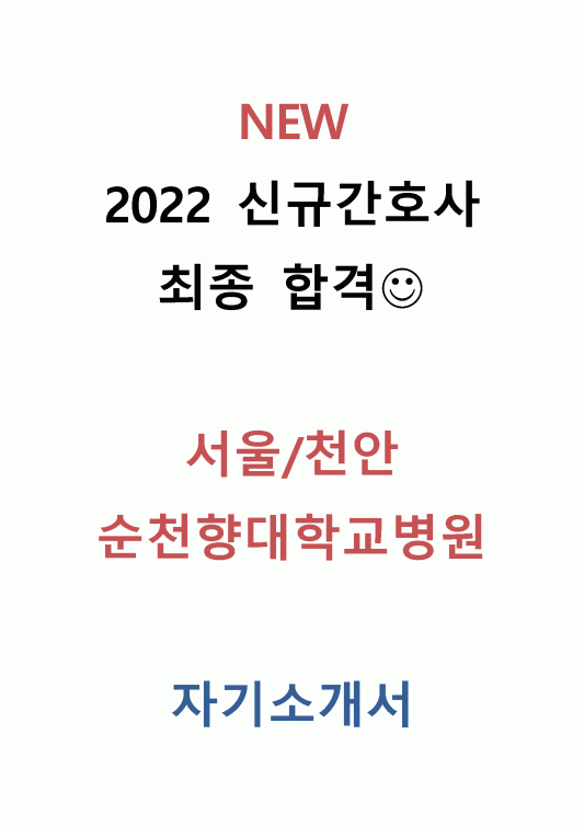 2022 최종합격 서울,천안 순천향대학교병원 간호사 자기소개서