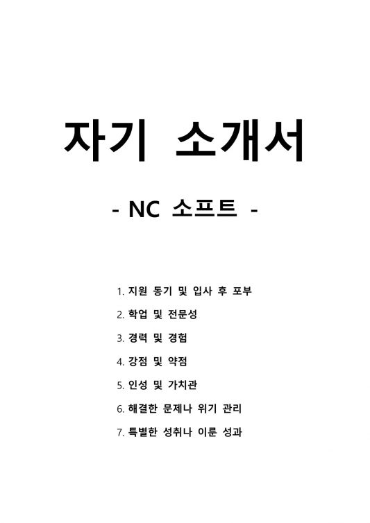 자기 소개서 - NC소프트