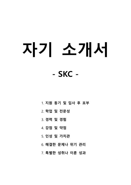 자기 소개서 - SKC