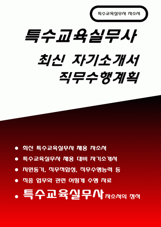 특수교육실무사 자기소개서 특수교육실무사 자소서 합격 예문 특수교육실무사 지원동기 직장 내에서 응시자와 의견이 다른 사람들과의