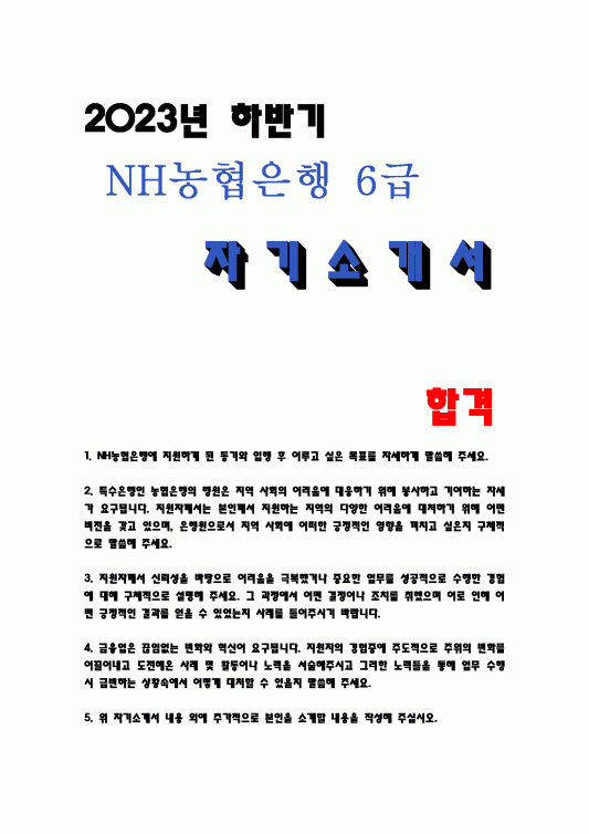 NH농협은행 6급 자기소개서