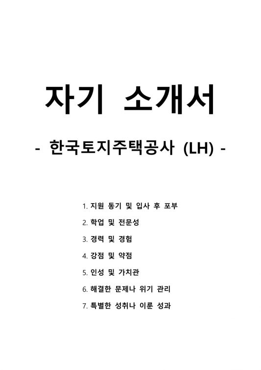 자기 소개서 - 한국토지주택공사-LH