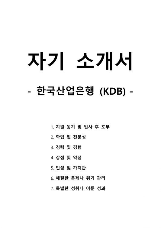 자기 소개서 - 한국산업은행-KDB
