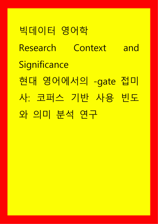 빅데이터 영어학 Research Context and Significance, 현대 영어에서의 -gate 접미사, 코퍼스 기반 사용 빈도와 의미 분석 연구
