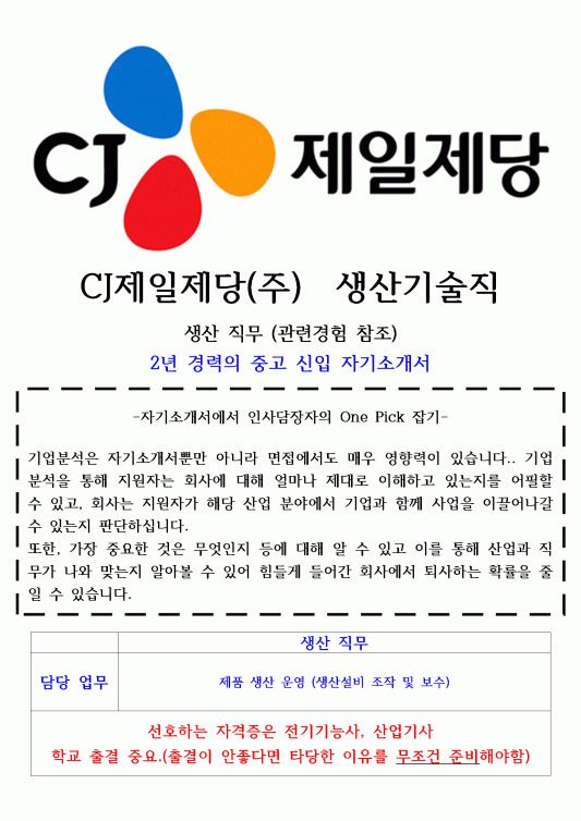CJ제일제당 생산기술직 자기소개서 (경험참조)
