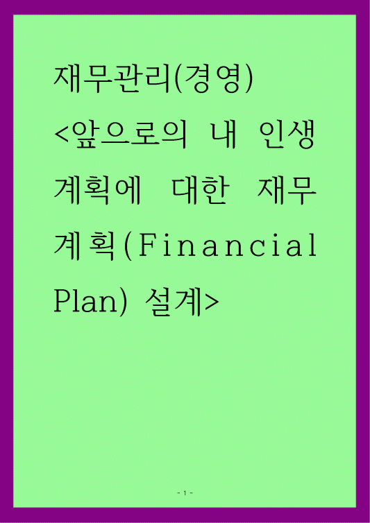 재무관리(경영)) 앞으로의 내 인생 계획에 대한 재무계획(Financial Plan) 설계