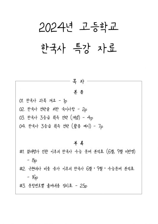 2024 고등학교 수능 한국사 특강 및 기출분석자료