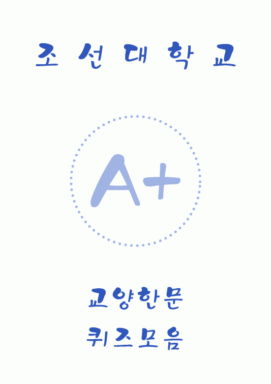[조선대학교] 교양한문 1주차 ~ 10주차 퀴즈모음