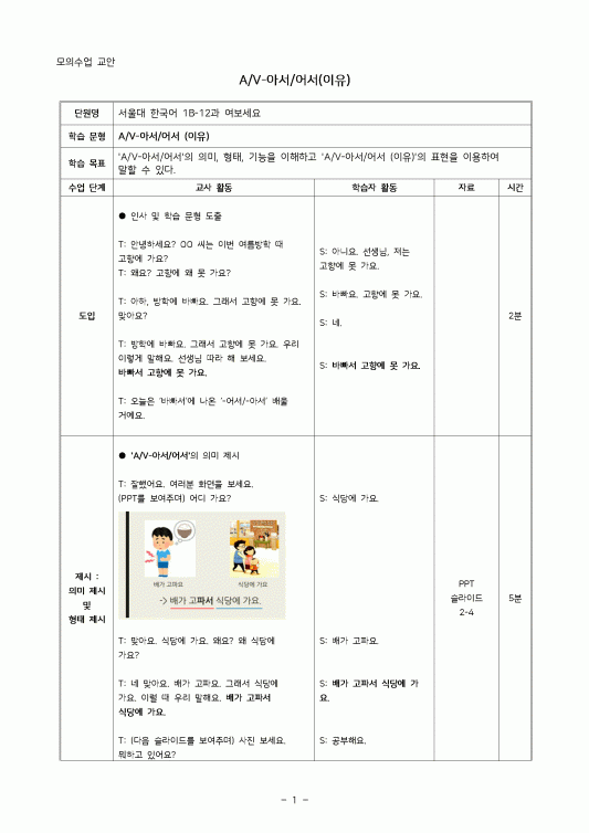 한국어교육 문법 모의 수업 지도안 이유의 -아서/어서, 한국어 초급 문법 수업 교안