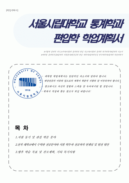 서울시립대 통계학과 편입 합격 자기소개서(학업계획서)
