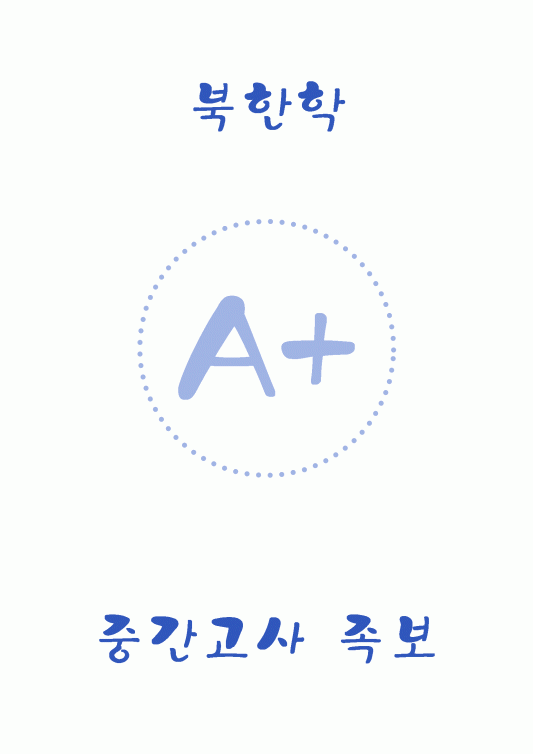 [A+] 북한학 중간고사 족보