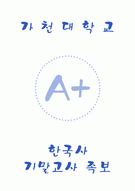 [가천대학교 A+] 한국사 기말고사 족보