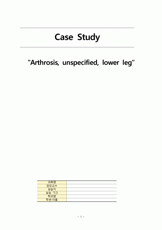 [간호학과 A+] 정형외과 무릎인공관절치환술, TKA/TKR, Total Knee Replacement CASE STUDY
