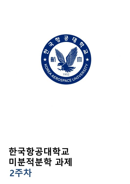 한국항공대학교 미분적분학 2주차 과제 족보