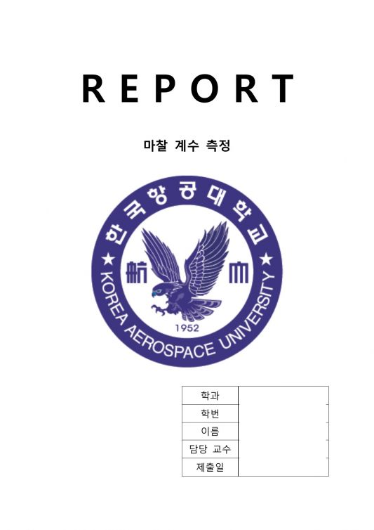 한국항공대학교 일반물리실험 마찰계수 측정 레포트