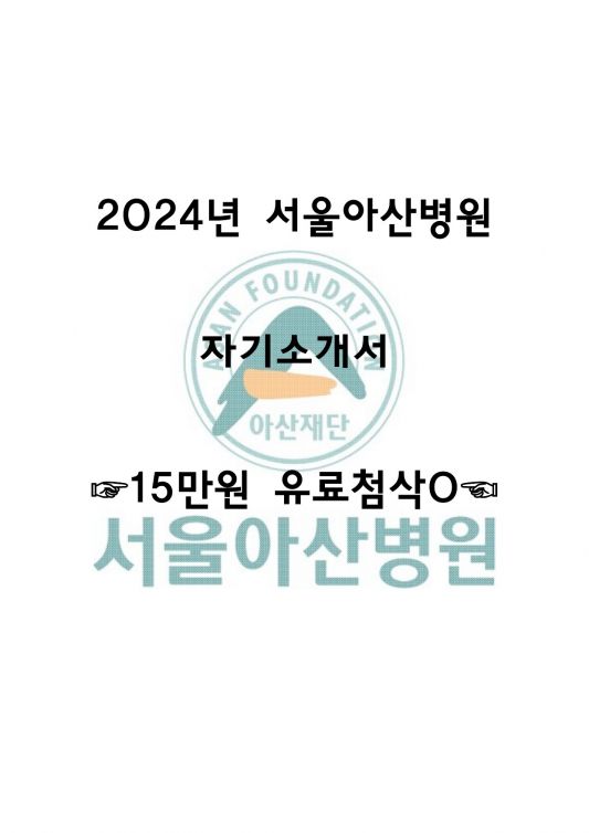 (15만원 유료 첨삭반영 O) 2024 서울아산병원 자기소개서+병원정보