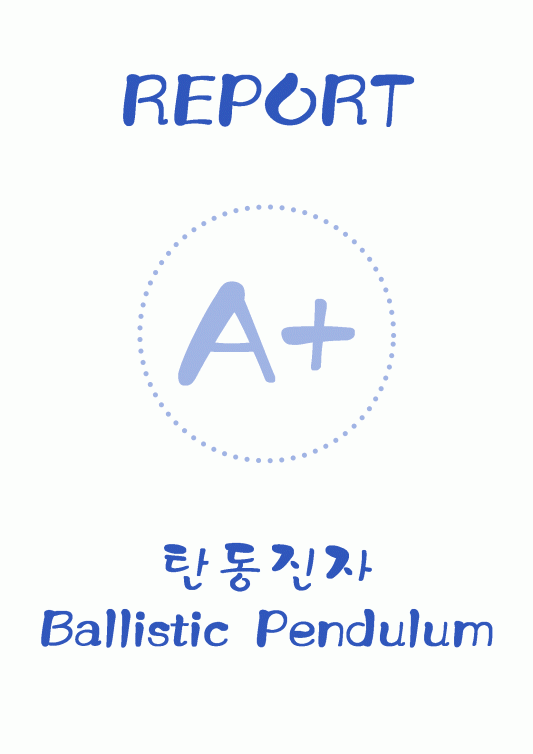 [A+] 탄동 진자(Ballistic Pendulum) 레포트 과제