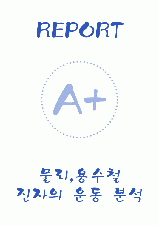 [건국대학교 A+] 물리 진자 용수철 진자 예비 레포트 보고서
