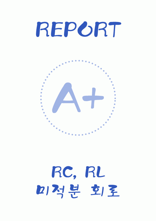 [A+] RC, RL 미분회로 레포트