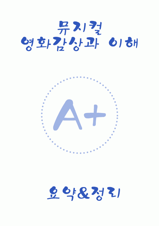 [A+] 뮤지컬 영화감상과 이해 요약 및 정리  1-15주차