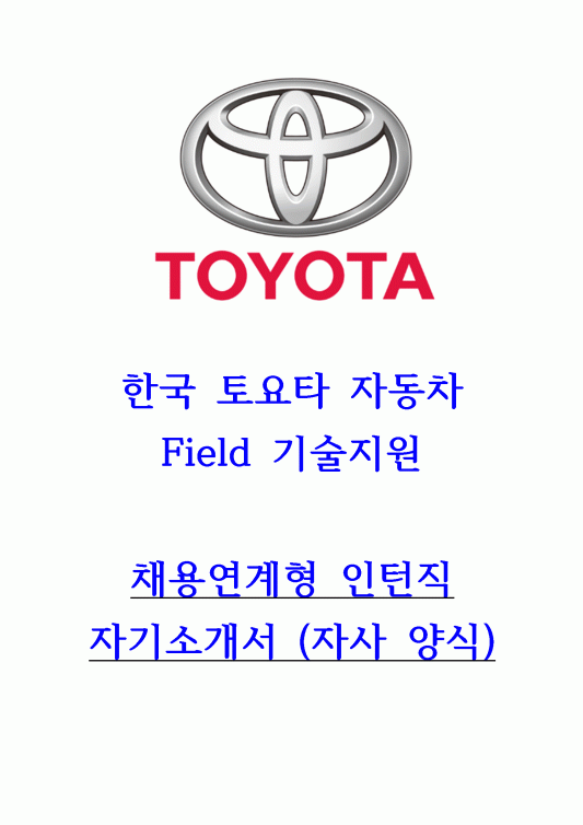 한국토요타자동차 Field 기술지원 채용연계 인턴직 자기소개서