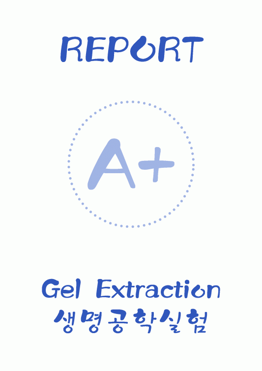 [A+] Gel Extraction예비레포트