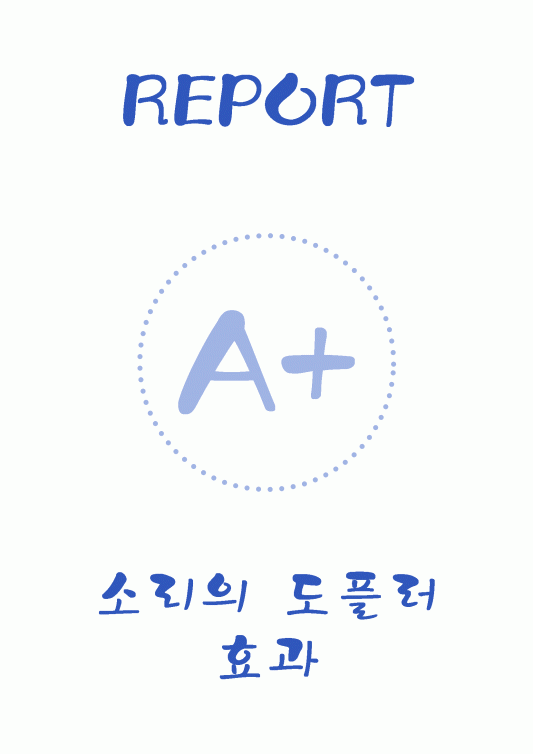 [A+] 도플러효과 예비레포트